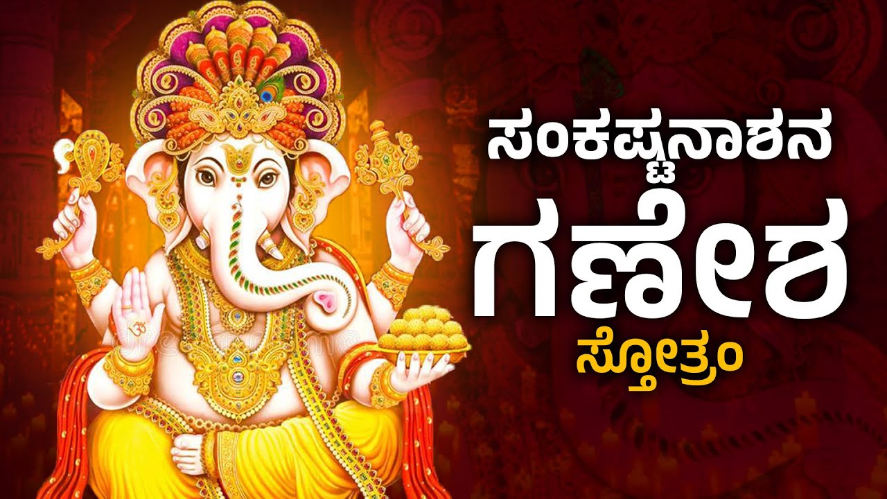 Sankashta Nashana Ganesha Stotram in Kannada Lyrics - LORD GANESH ...