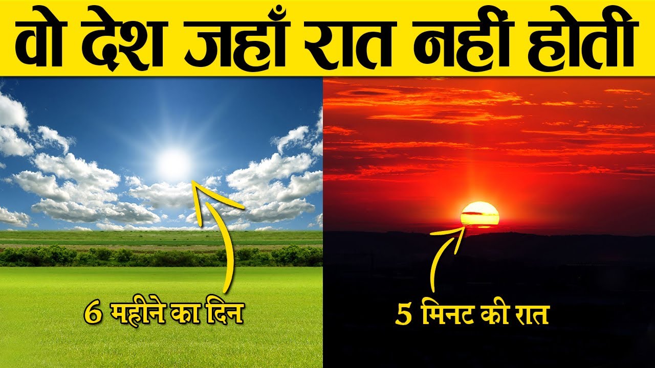 6 देश जहां रात नहीं होती ? | Country Where Sun Never Rises | Sweden Day ...