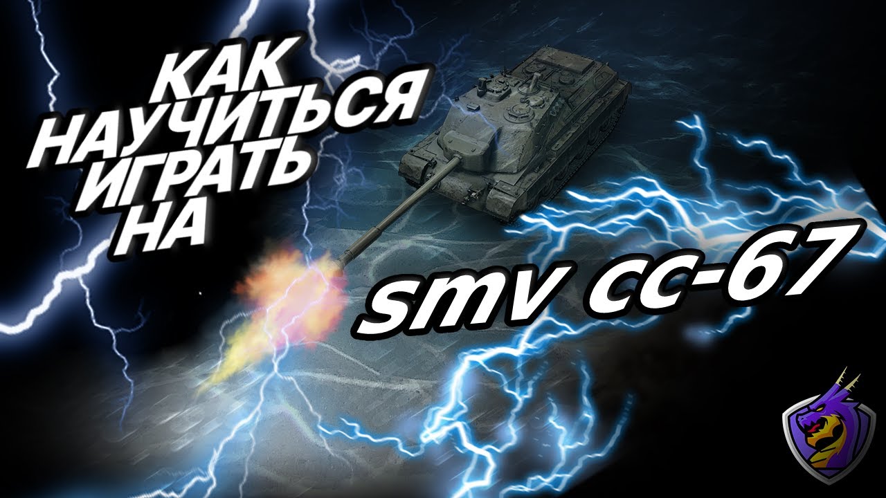 ОБЗОР ПТ ИТАЛИИ | SMV CC-67 | ГАЙД ПТ-САУ 8 УРОВНЯ SMV CC-67 - YouTube