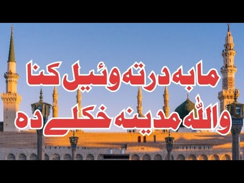 New Naat | Ma ba darta wel kana Wallah Madina khkule da | Islamic Garden