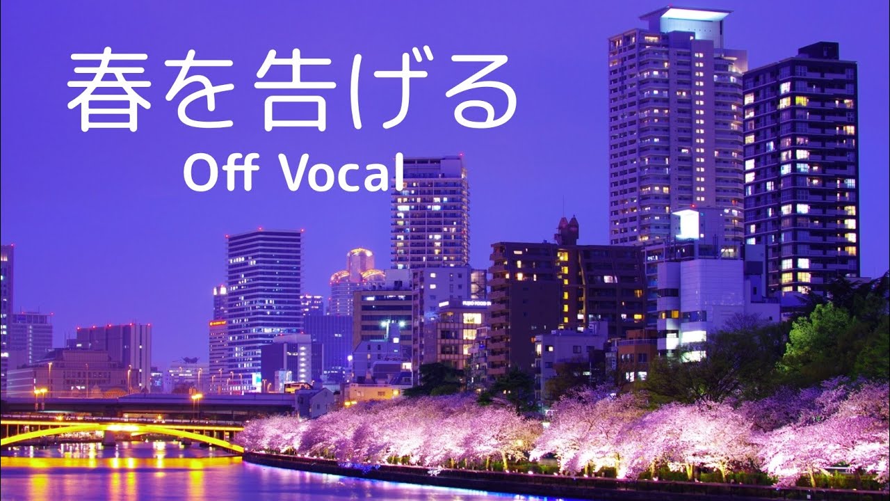 春を告げる／yama【カラオケ(off vocal / inst)】Piano伴奏 - YouTube