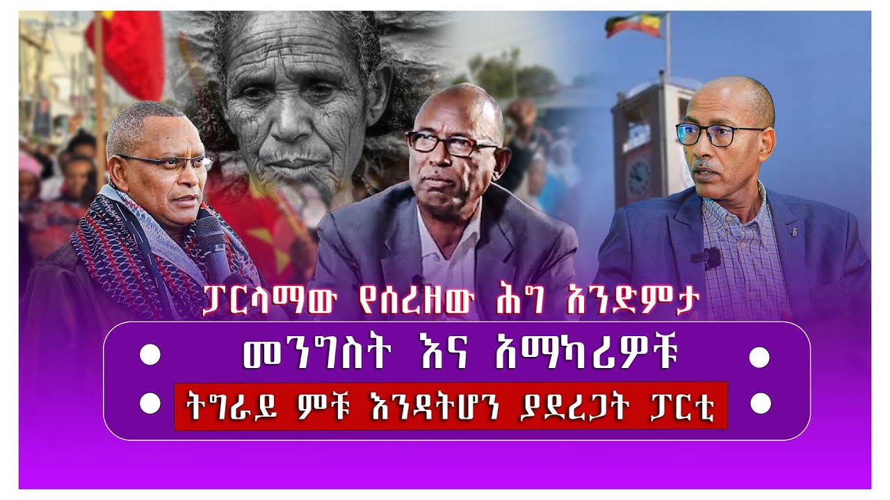 ፓርላማው የሰረዘው ሕግ አንድምታ/መንግስትና አማካሪዎቹ /ትግራይ ምቹ እንዳትሆን ያደረጋት ፓርቲ/medrek 26 ...