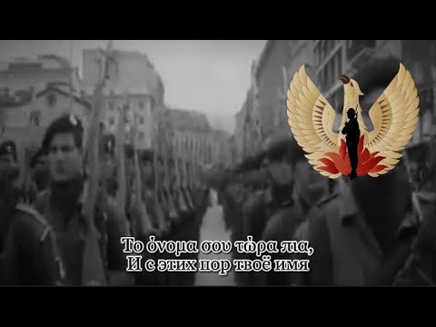 Греческая хунтовская песня — «Ορέ Γιώργο Παπαδόπουλε» (Το λεν οι ...