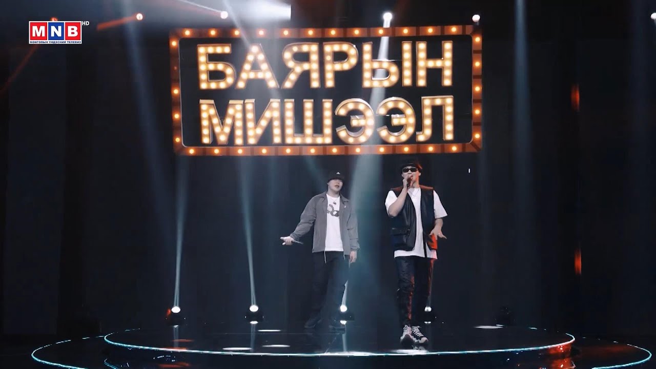 "Ганган цагаан" - Gangbay | Баярын мишээл-2022 - YouTube