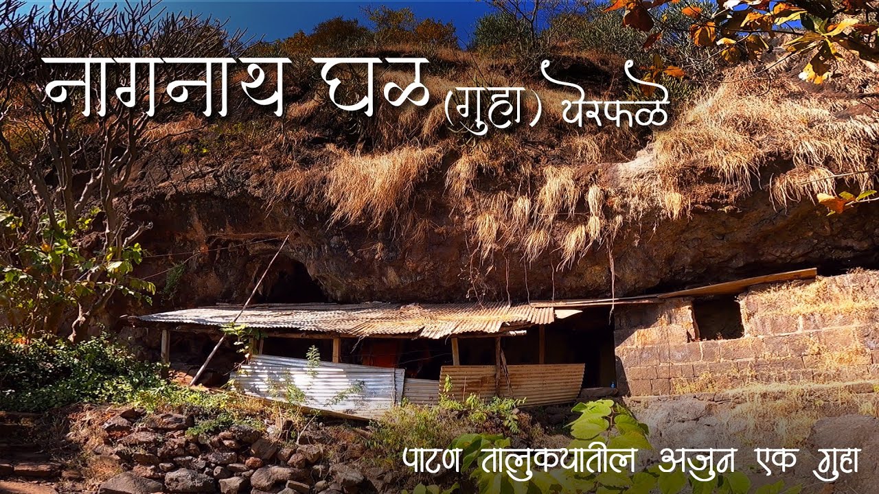नागनाथ घळ (गुहा) येरफळे, जंगलातील ४ खोल्यांची अखंड कातळातीळ गुहा ...