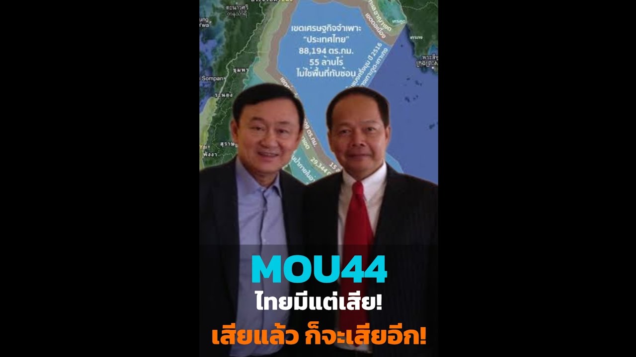 MOU44 ประเทศไทย มีแต่เสีย! เสียแล้ว เสียอีก! ปานเทพ พัวพงษ์พันธ์ - YouTube