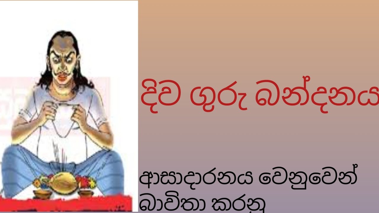දිව ගුරු බන්දනය, diwaguru badima, මන්ත්‍ර ගුරුකම් - YouTube