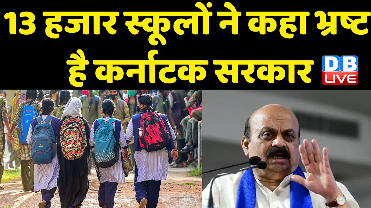 13 हजार स्कूलों ने कहा भ्रष्ट है Karnataka Sarkar | प्रधानमंत्री को ...
