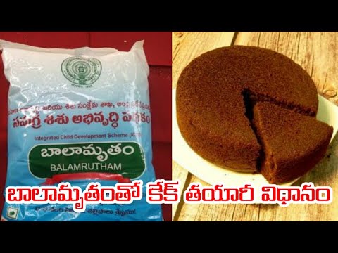 బాలామృతం పిండితో అమృతం లాంటి కేక్ తయారీ విధానం // How To Prepare Cake ...