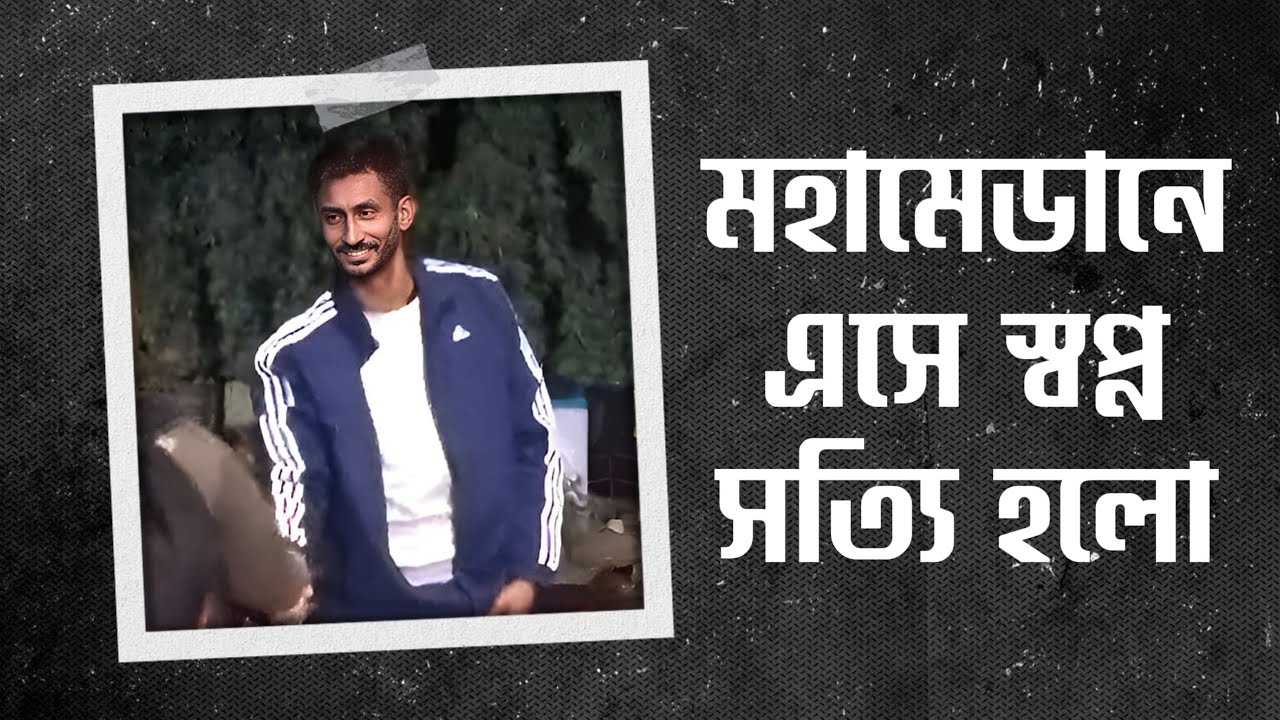 Mohammedan Sporting | চিনে নিন সাদা-কালো অনুশীলনে আগত নতুন এই অতিথিকে ...