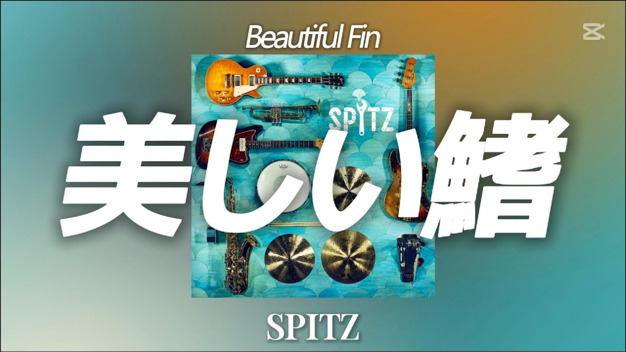 美しい鰭 (beautiful fin) -SPITZ 한글번역/발음 [코난 극장판 26기 흑철의 어영 ost] 🚢💧 - YouTube