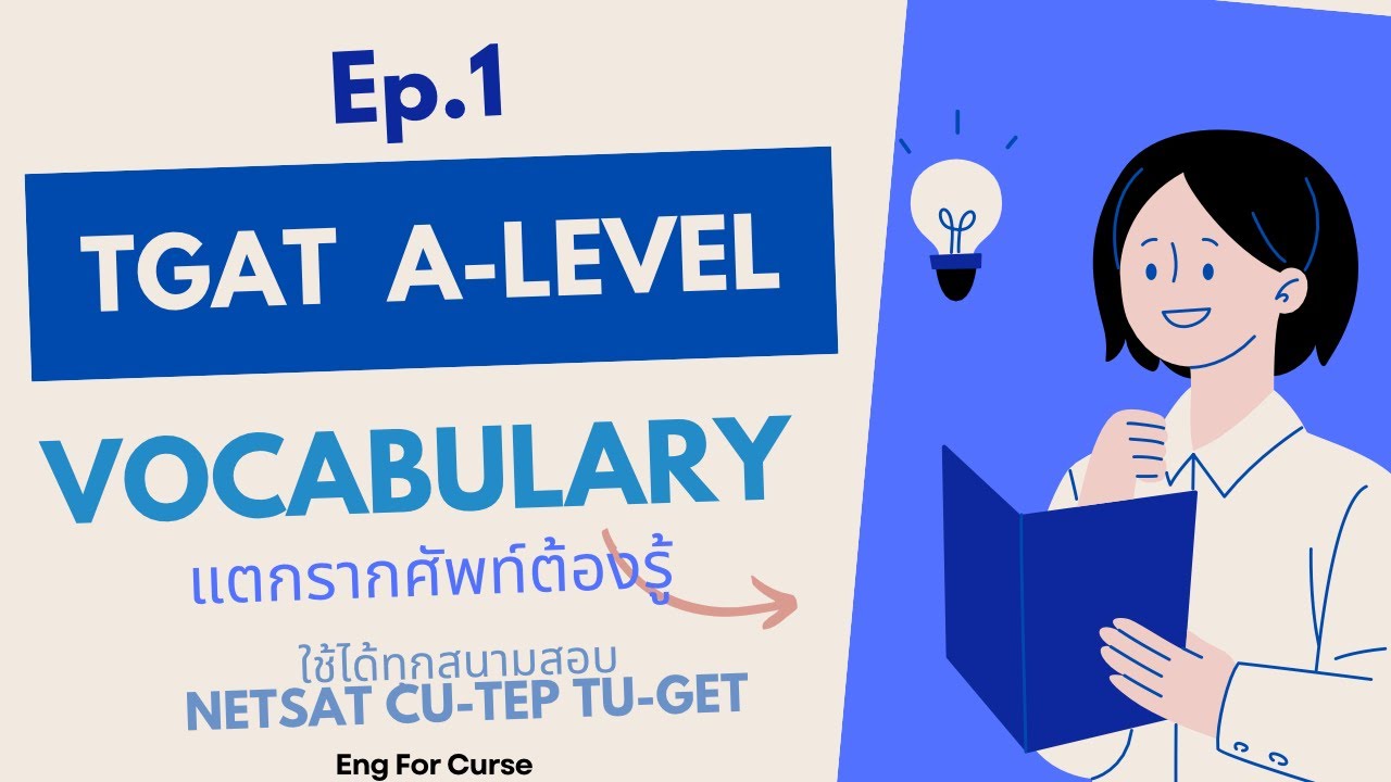 ตะลุยรากศัพท์ Root ออกสอบบ่อย (EP.1) TGAT A-LEVEL และสนามสอบอื่นๆ #dek68 #tgat #alevel #เด็กซิ่ว ...