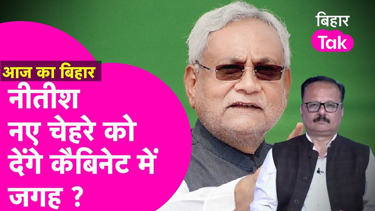 Explainer: Nitish Kumar BJP की तरह नए चेहरों को देंगे Cabinet में जगह, दिखेगा बड़ा बदलाव ? Bihar ...