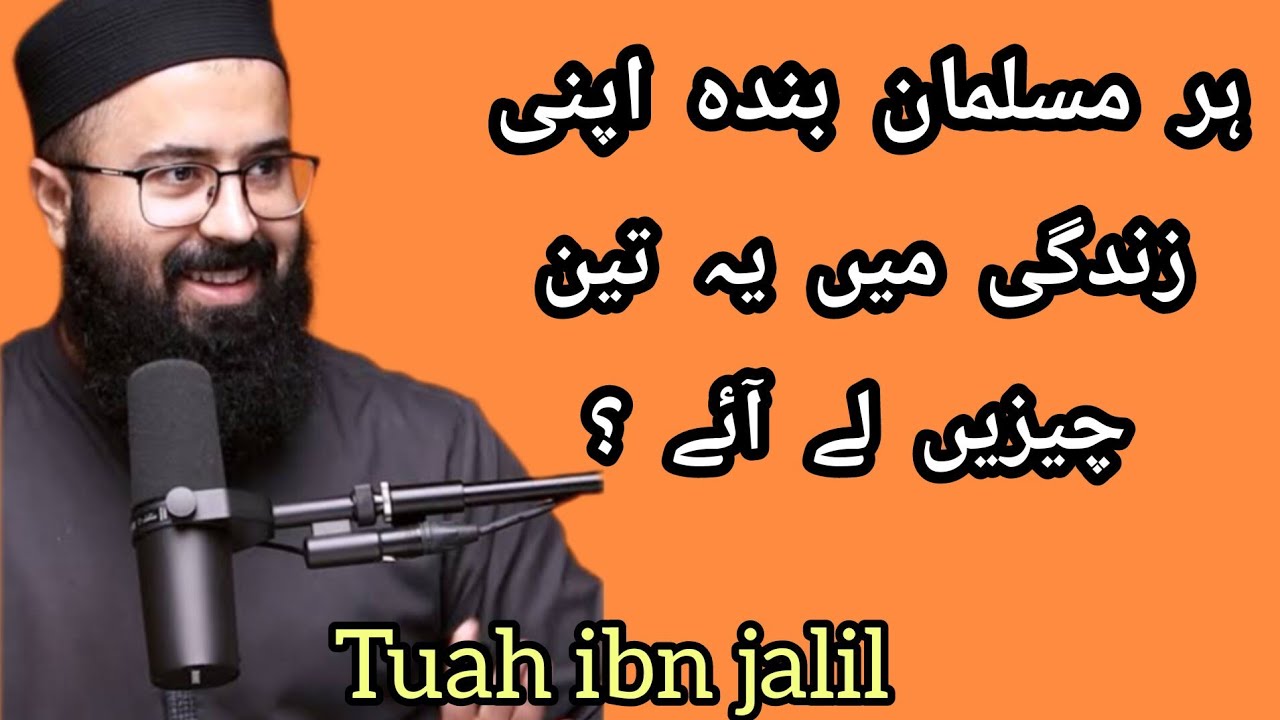 Khar Musalman bada Apni Zindagi me yhe 3 chijen le ai ? | By Bayan ...