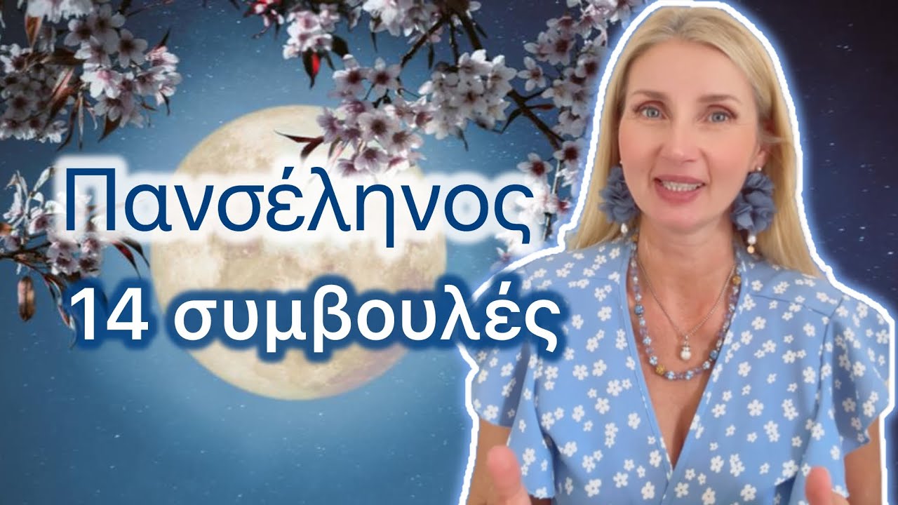 🌕Πανσέληνος- συμβουλες - YouTube