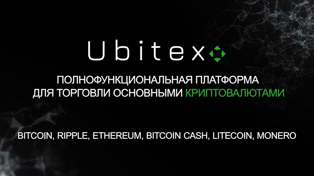 Ubitex.net - полнофункциональная платформа для торговли криптовалютами ...