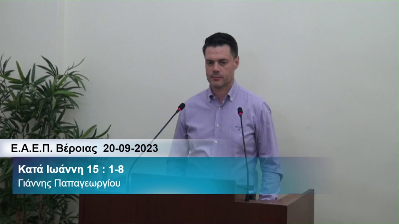 20-09-2023 Η άμπελος, τα κλήματα και ο γεωργός που καθαρίζει - Γιάννης ...