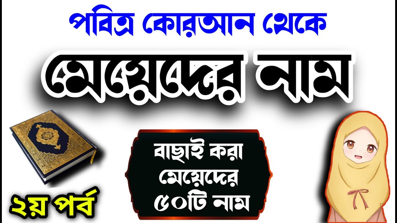 meyeder islamic sundor nam || মেয়েদের ইসলামিক নাম অর্থসহ - YouTube