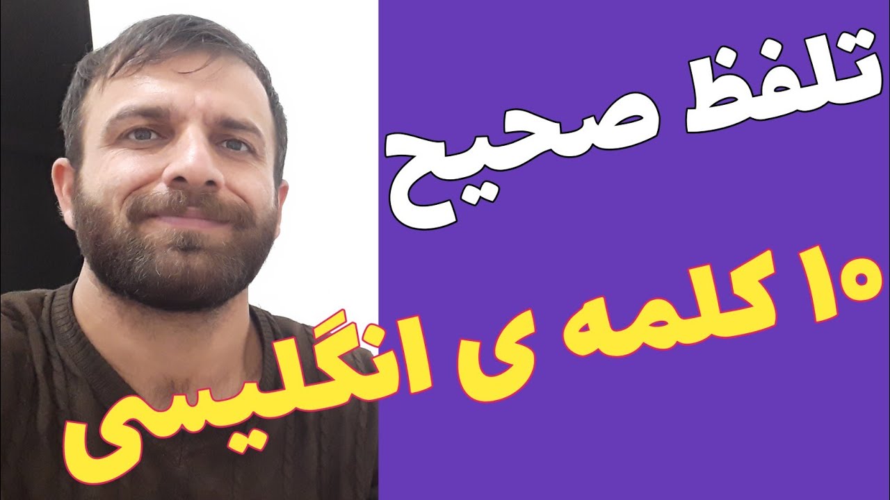 آموزش تلفظ صحیح ۱۰ کلمه ی انگلیسی Youtube
