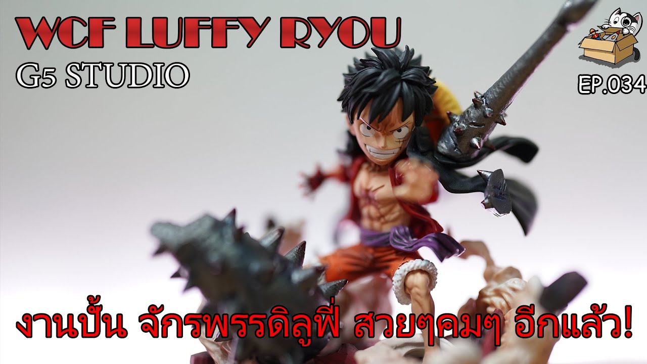 ของเข้าบ้าน EP.034 : งานปั้น WCF LUFFY RYOU BY G5 STUDIO - YouTube
