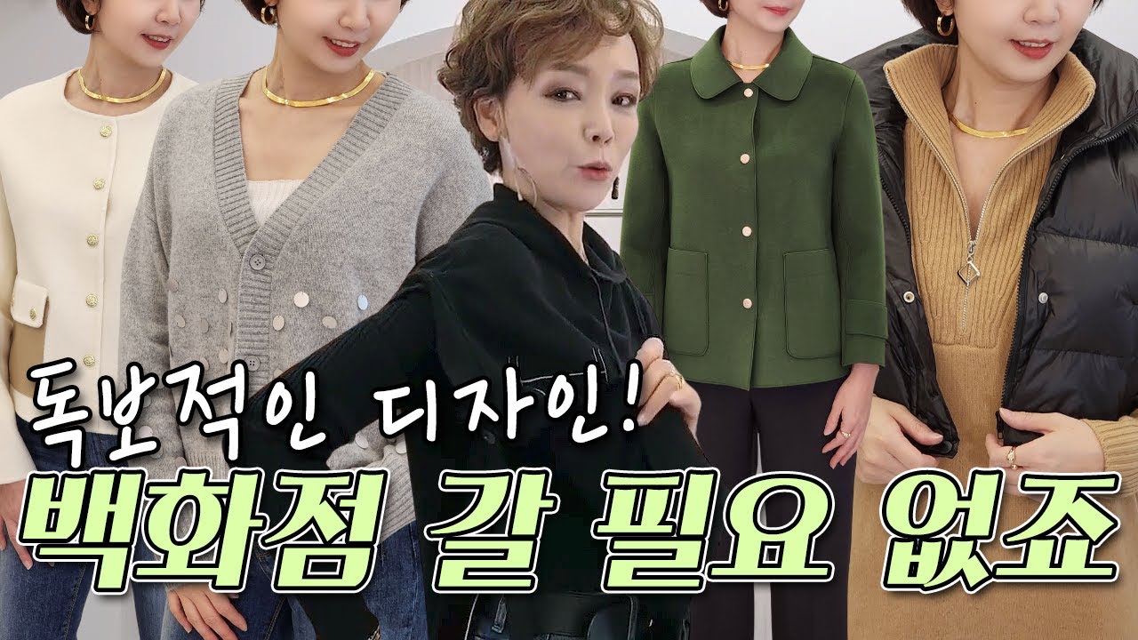 지금 날씨에 입기 딱‼️좋은 가성비 명품스타일 ️ 중년패션 따뜻하게 멋스럽게 연출하는 코디법까지💕 중년여성 패션 가을코디