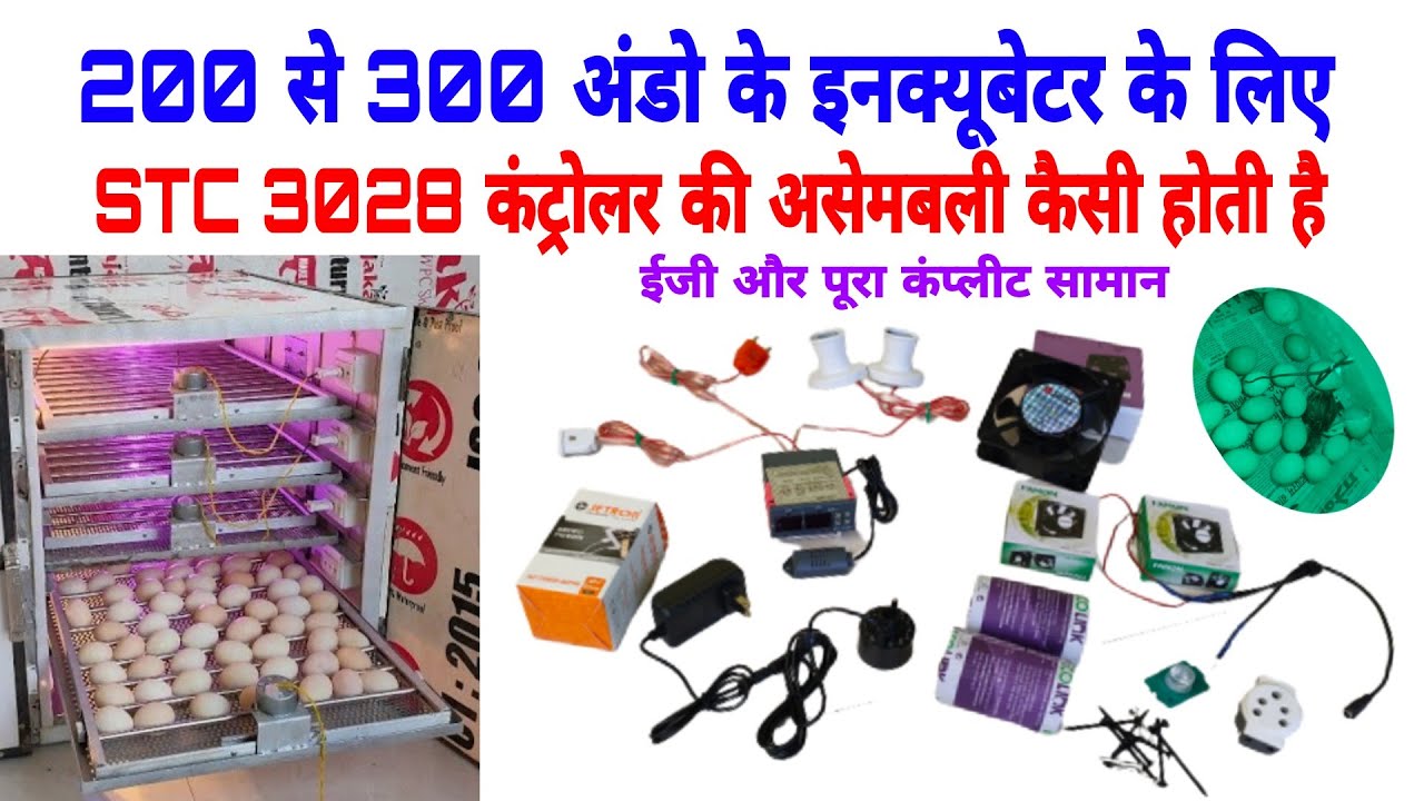 200 से 300 अंडो के STC 3028 कंट्रोलर की असेंबली कैसी होती है | STC 3028 ...