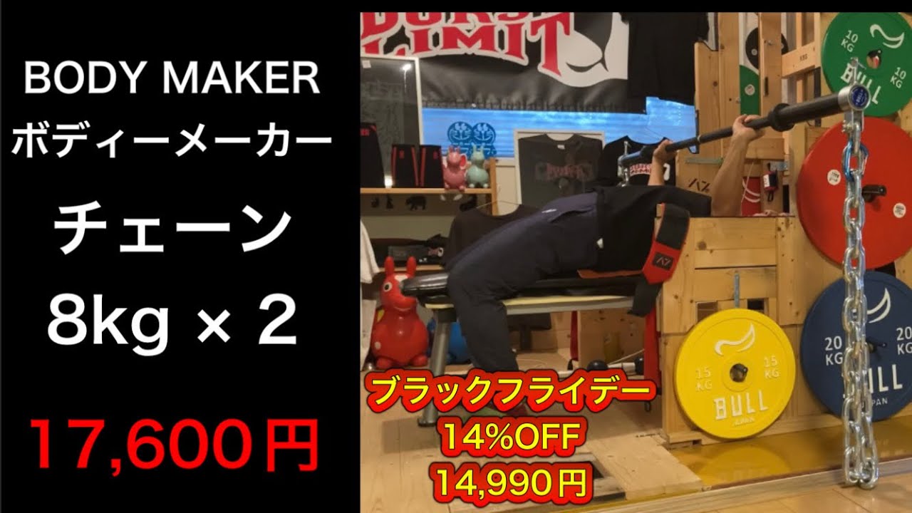 BODYMAKERチェーン8kg×2 - YouTube