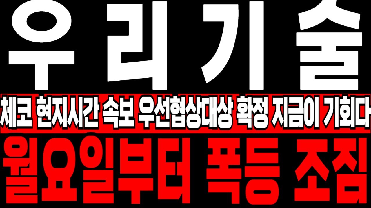 우리기술 긴급 체코 현지시간 나왔다 속보 전달 우리기술 우리기술전망 우리기술주가 우리기술주식 우리기술투자목표가