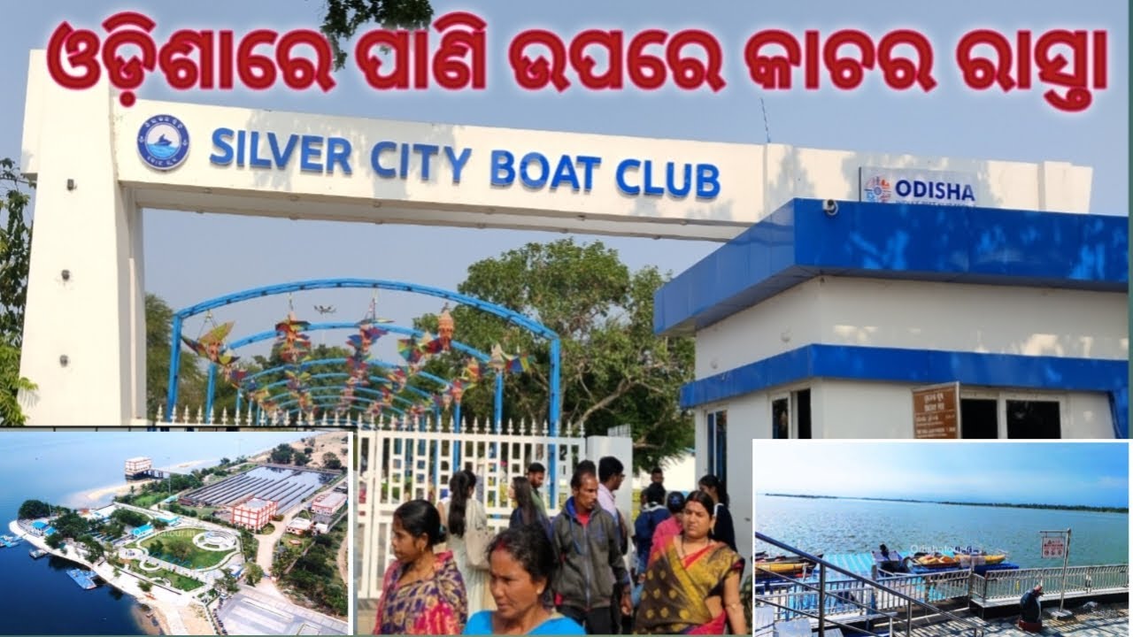 ଓଡ଼ିଶାରେ ପାଣି ଉପରେ କାଚର ରାସ୍ତା // Silver City boat club Cuttack Odisha ...