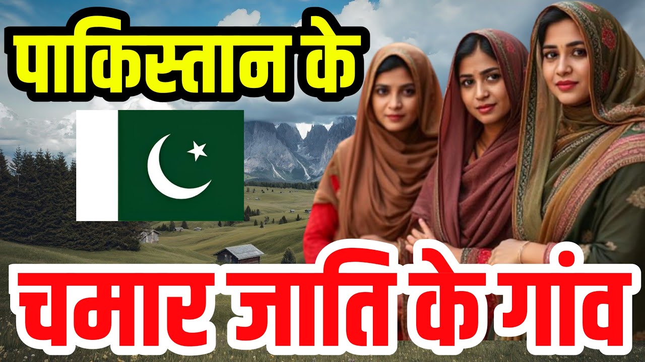 पाकिस्तान में चमार जाति के लोग । Chamar caste people in Pakistan । # ...