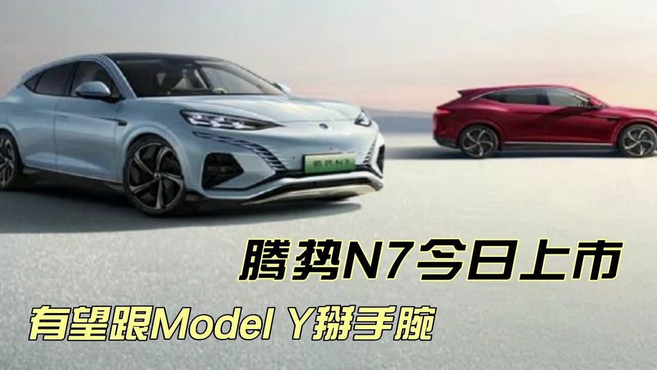 两种不同的前脸，腾势N7今日上市，有望跟特斯拉Model Y掰手腕 - YouTube