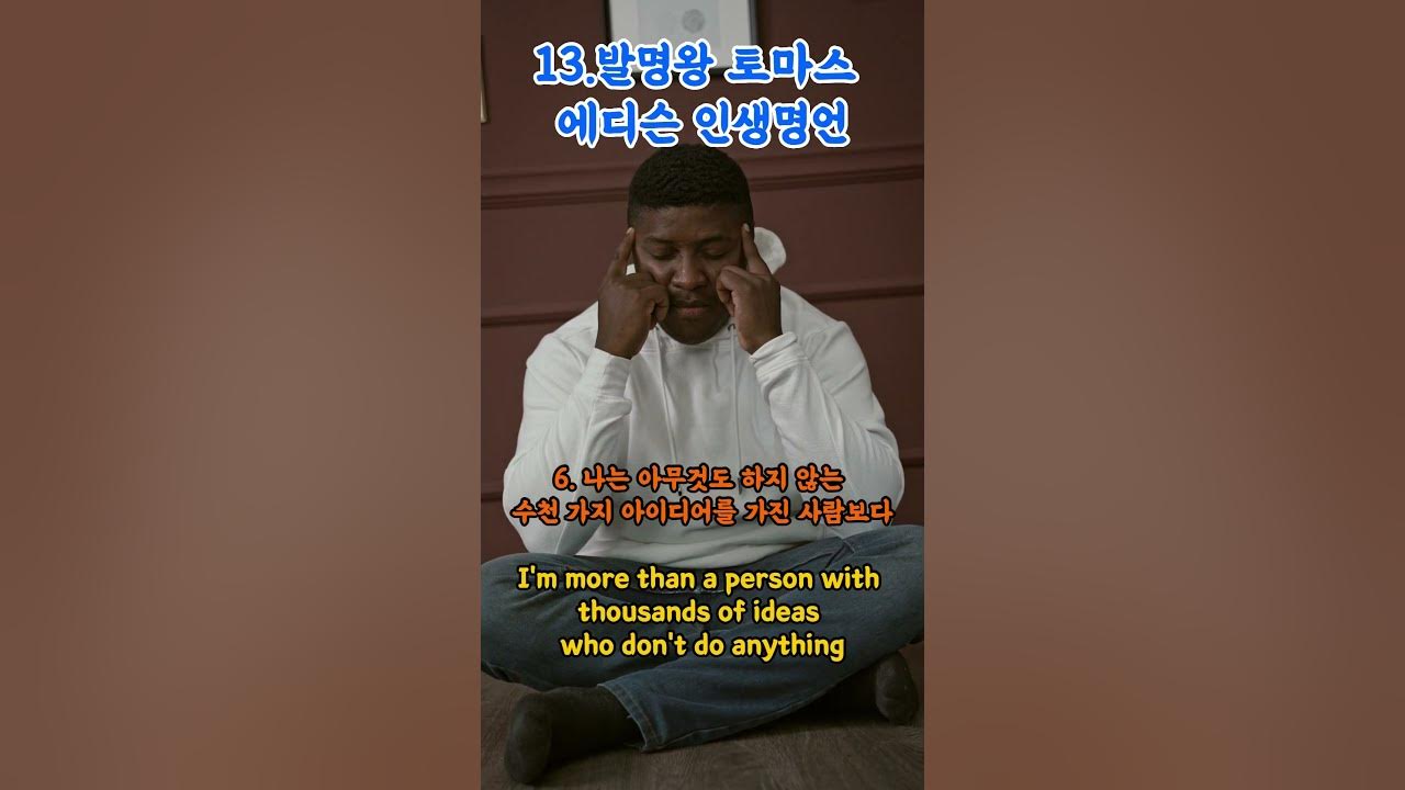 토머스 에디슨 인생명언 Thomasedison발명왕제너럴일렉트릭에디슨효과 Youtube