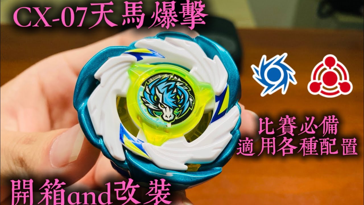 CX-07 天馬爆擊 值得你擁有 超重量級上蓋 各種配置通吃 賽場上的新選手就是它！！🤩🤩🤩 - YouTube