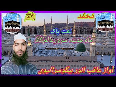 Hafiz aqib anwar khubsurat kalam nate pak mahe madina sarware alam ...