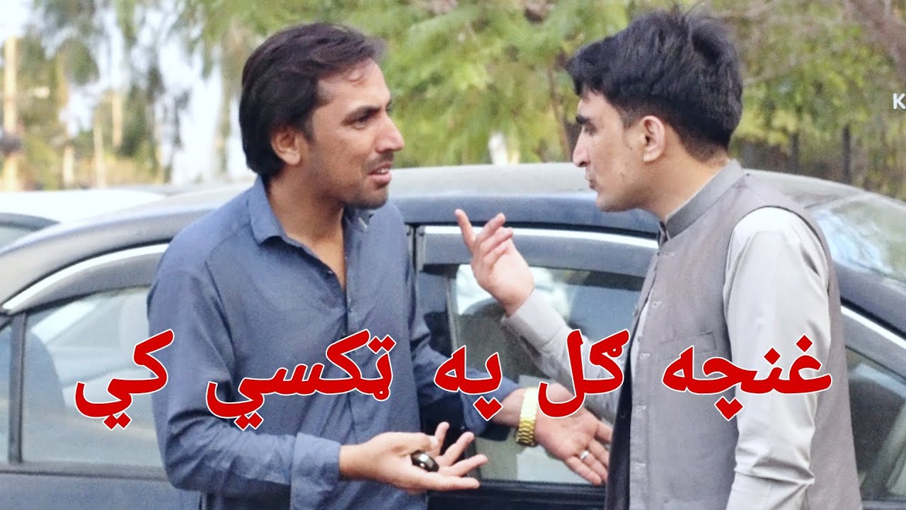 Ghuncha Gul pa taxi ke | غنچه ګل په ټکسي کي | Pashto Funny Video By Shafiullah Shabab - YouTube