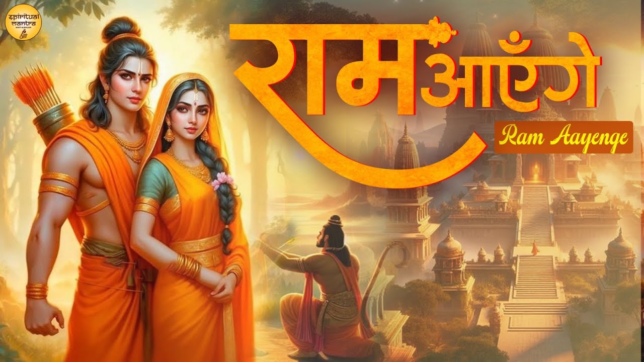 Ram Aayenge || राम आएँगे || Ayodhya Ram Mandir Song 2024 | New Ram ...