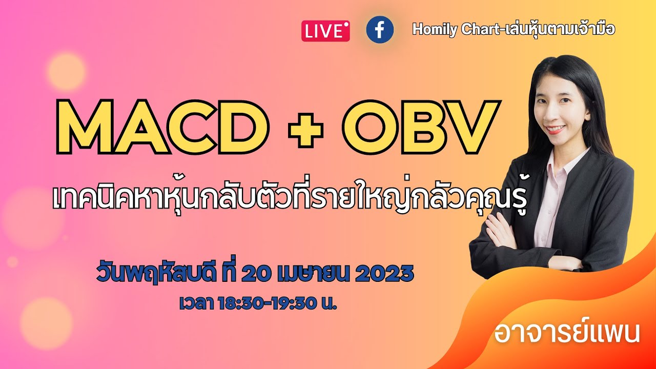 MACD +OBV เทนนิคหาหุ้นกลับตัวที่รายใหญ่กลัวเรารู้ - YouTube