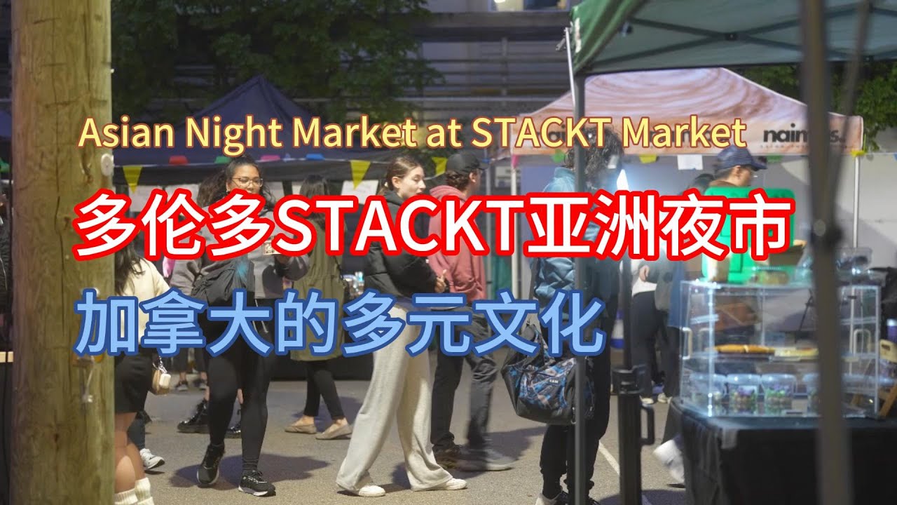 Asian Night Market at STACKT Market | 多伦多亚洲夜市 | 加拿大的多元文化 - YouTube