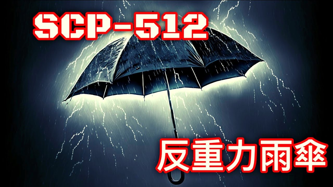 SCP基金會 SCP-512 反重力雨傘 Gravity-Nullifying Umbrella (中文) - YouTube
