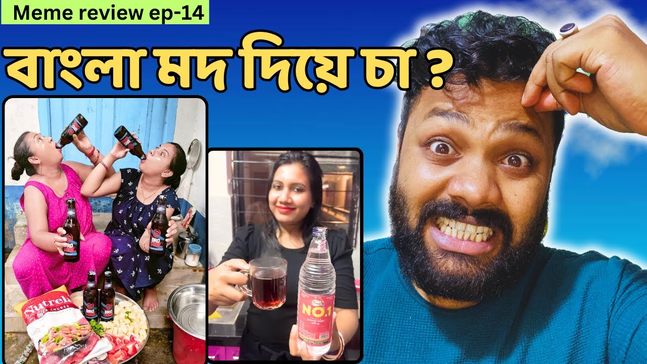বাংলা দিয়ে চা ? meme review | episode-14 | unfiltered bappa - YouTube