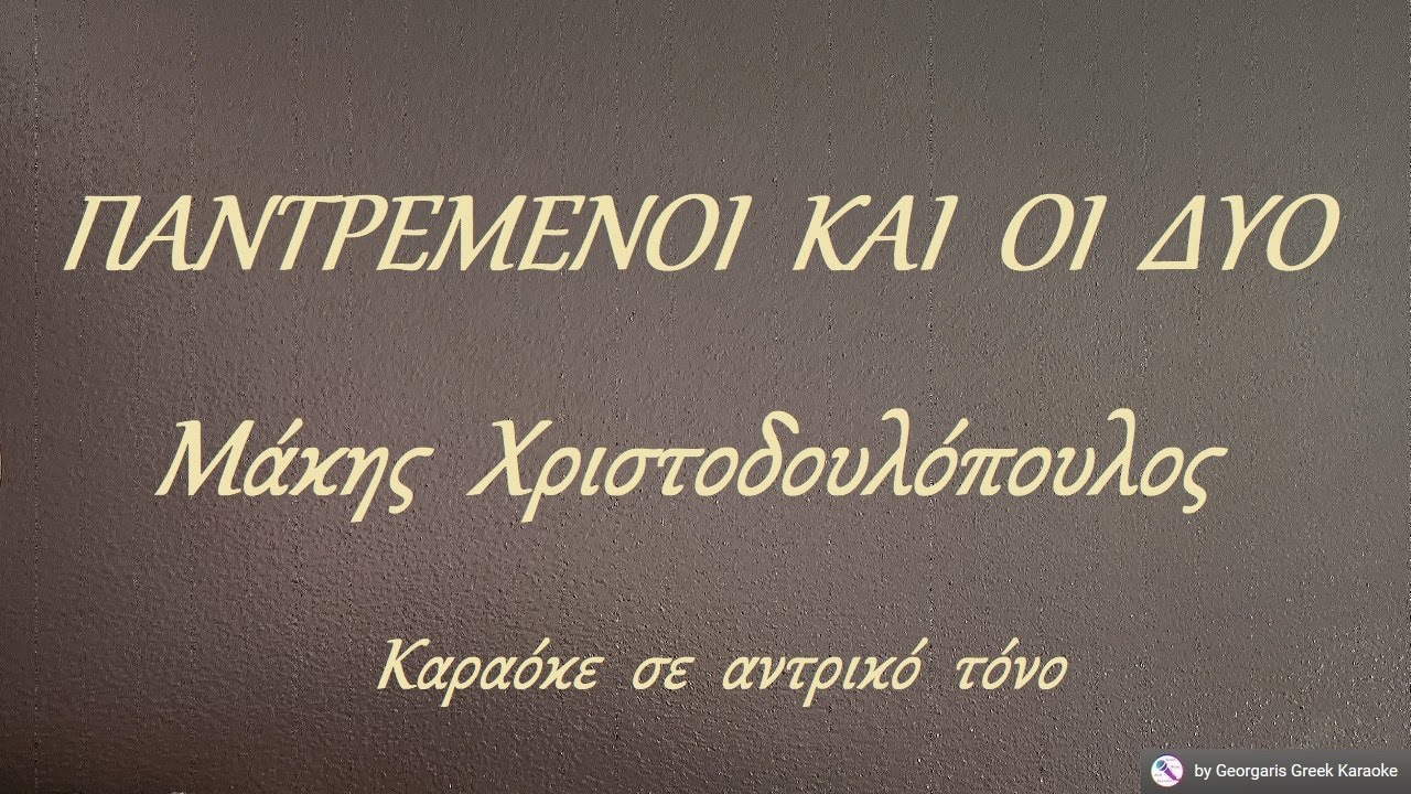 ΠΑΝΤΡΕΜΕΝΟΙ ΚΑΙ ΟΙ ΔΥΟ - Μάκης Χριστοδουλόπουλος (ΣΙ) Καραόκε σε ...