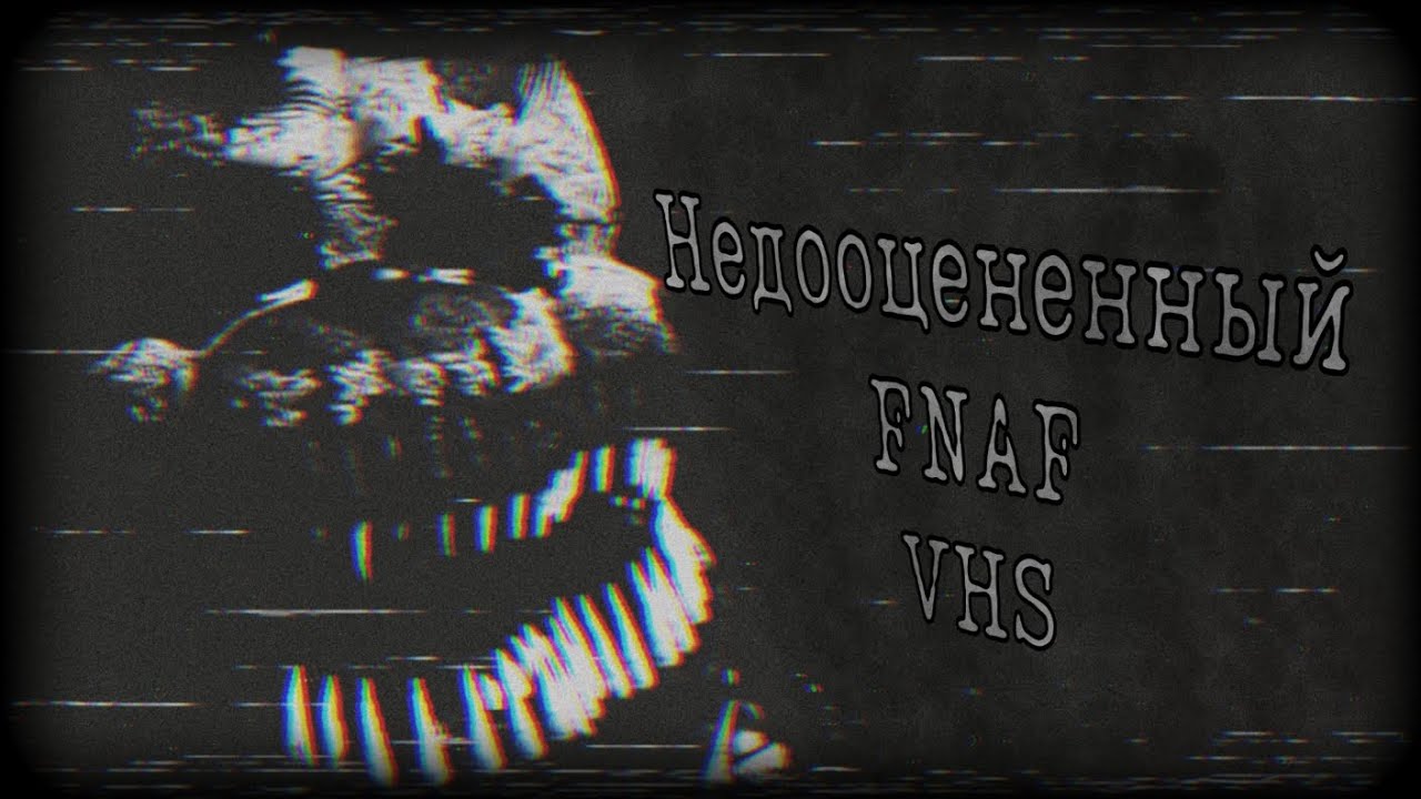 НЕДООЦЕНЕННЫЙ ФНАФ ВХС | ВХС кассеты от ThePirateBoy (1 часть) - YouTube