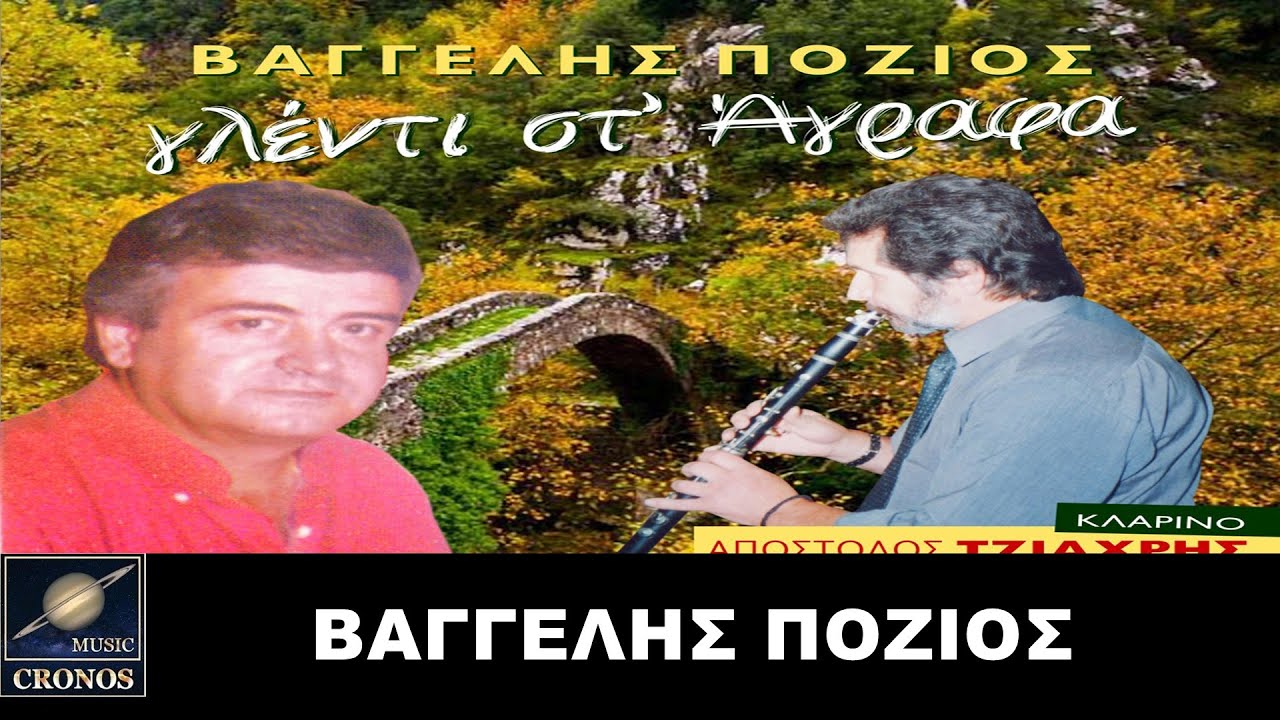Βαγγέλης Ποζιός - Φίλοι καλώς ορίσατε (Official Audio Video 4K) - YouTube