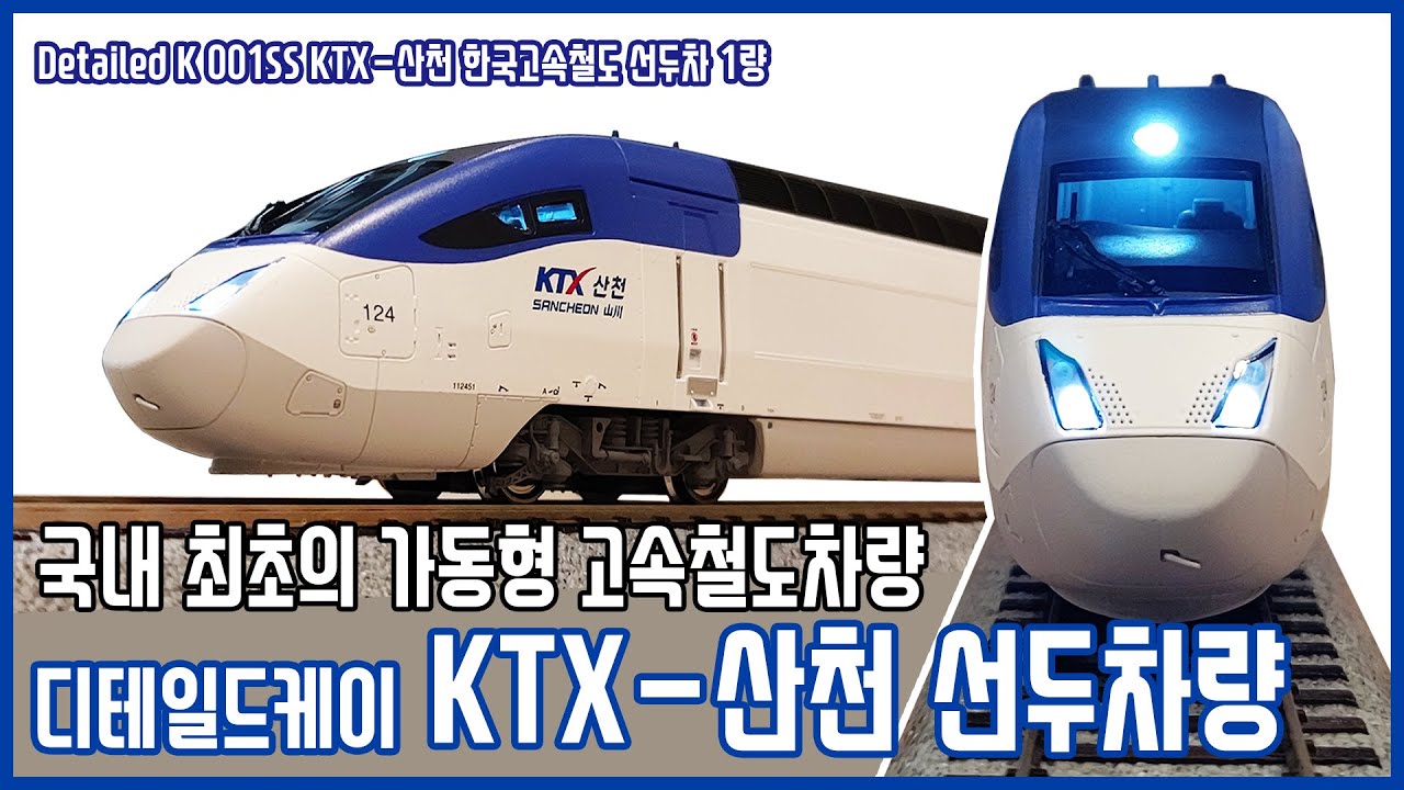 [한국철도모형 리뷰] Detailed K HO게이지 한국고속철도 KTX-산천 선두차량ㅣ더트레인 - YouTube