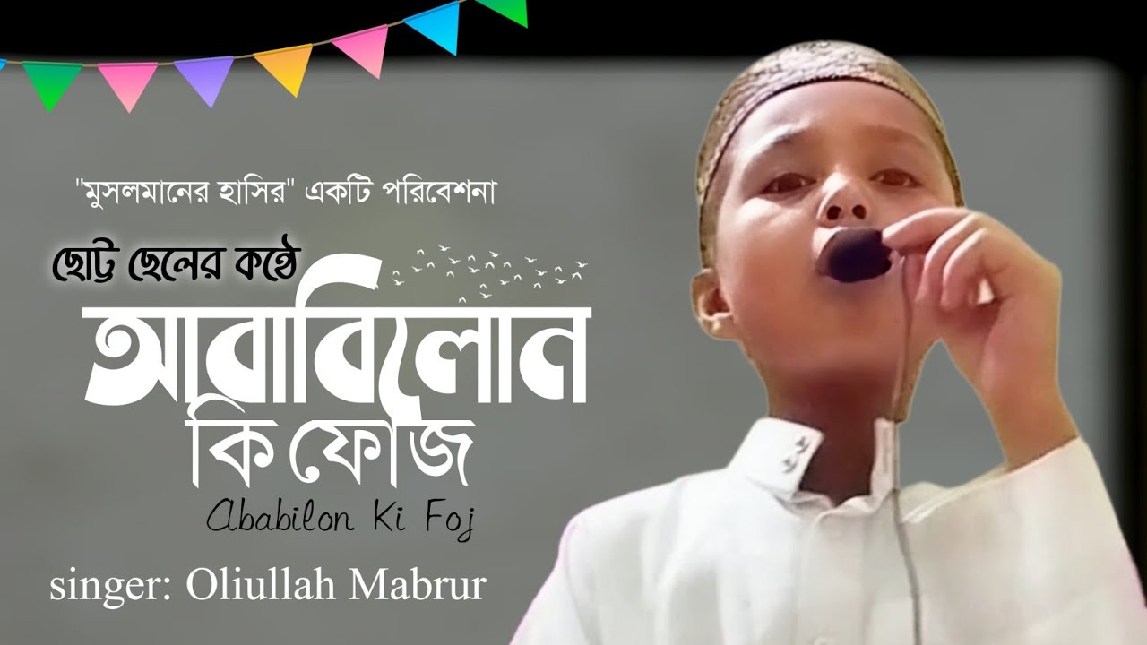 ছোট্ট ছেলের কন্ঠে। আবাবিলোন কি ফোজ। ওলিউল্লাহ মাবরুর।Ababilon Ki Foj By ...