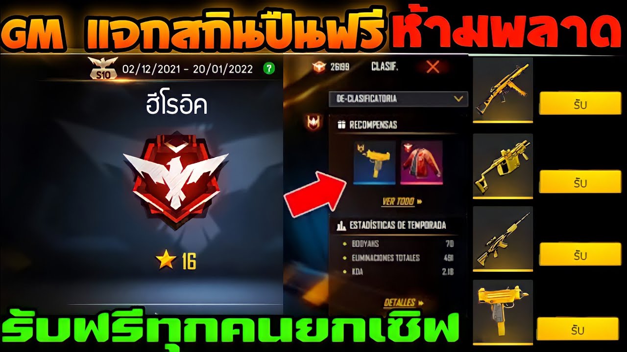 Free Fire ด่วน!! GM แจกสกินปืนถาวรฟรี + ชุดแรร์ฟรี ️รีบดู💎รับฟรีทุกคนยก ...