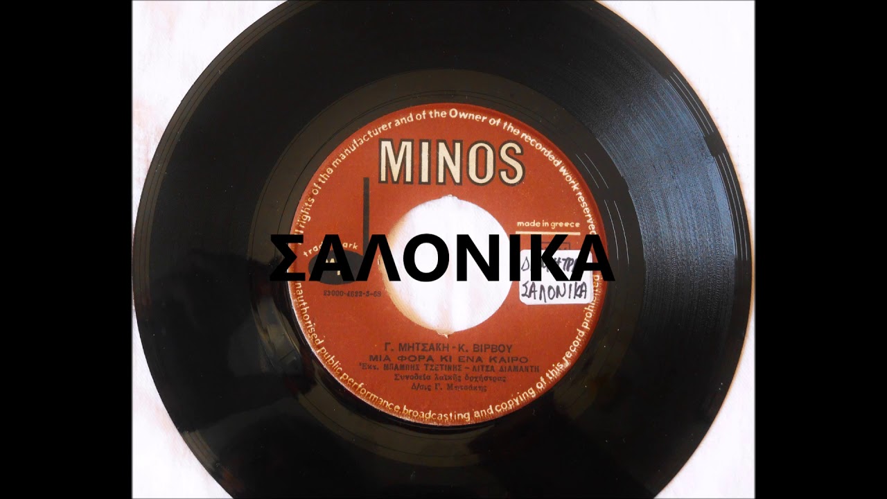 ΜΙΑ ΦΟΡΑ ΚΙ ΕΝΑ ΚΑΙΡΟ - ΜΠΑΜΠΗΣ ΤΣΕΤΙΝΗΣ - ΛΙΤΣΑ ΔΙΑΜΑΝΤΗ - YouTube