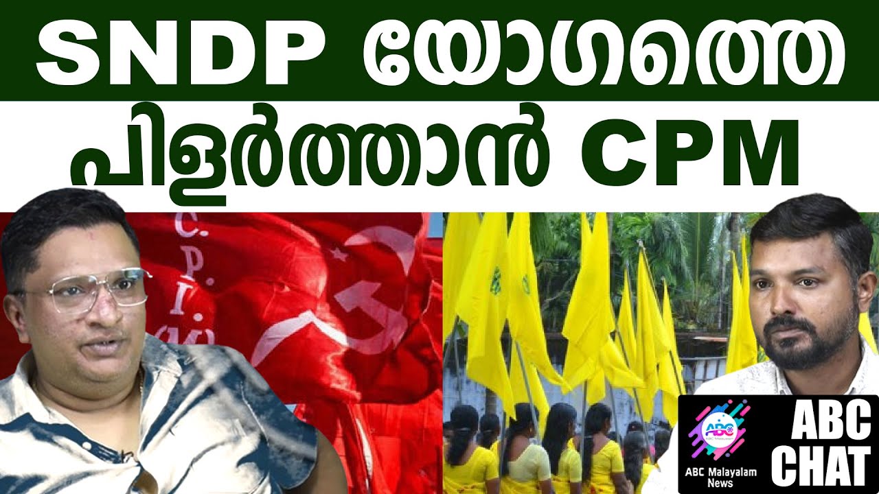 SNDP യോഗം പിളരുമോ? | ABC CHAT - YouTube
