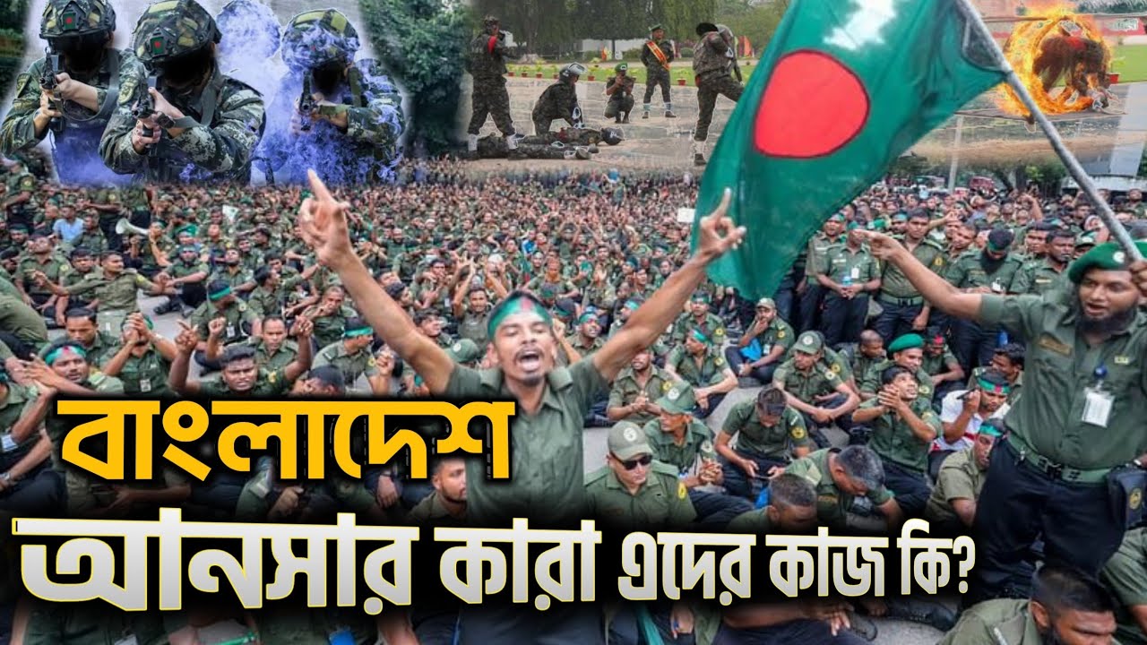 দেশের আইনশৃঙ্খলা বাহিনীর মধ্যে সবচেয়ে বৃহত্তম বাহিনী বাংলাদেশ আসসার ...