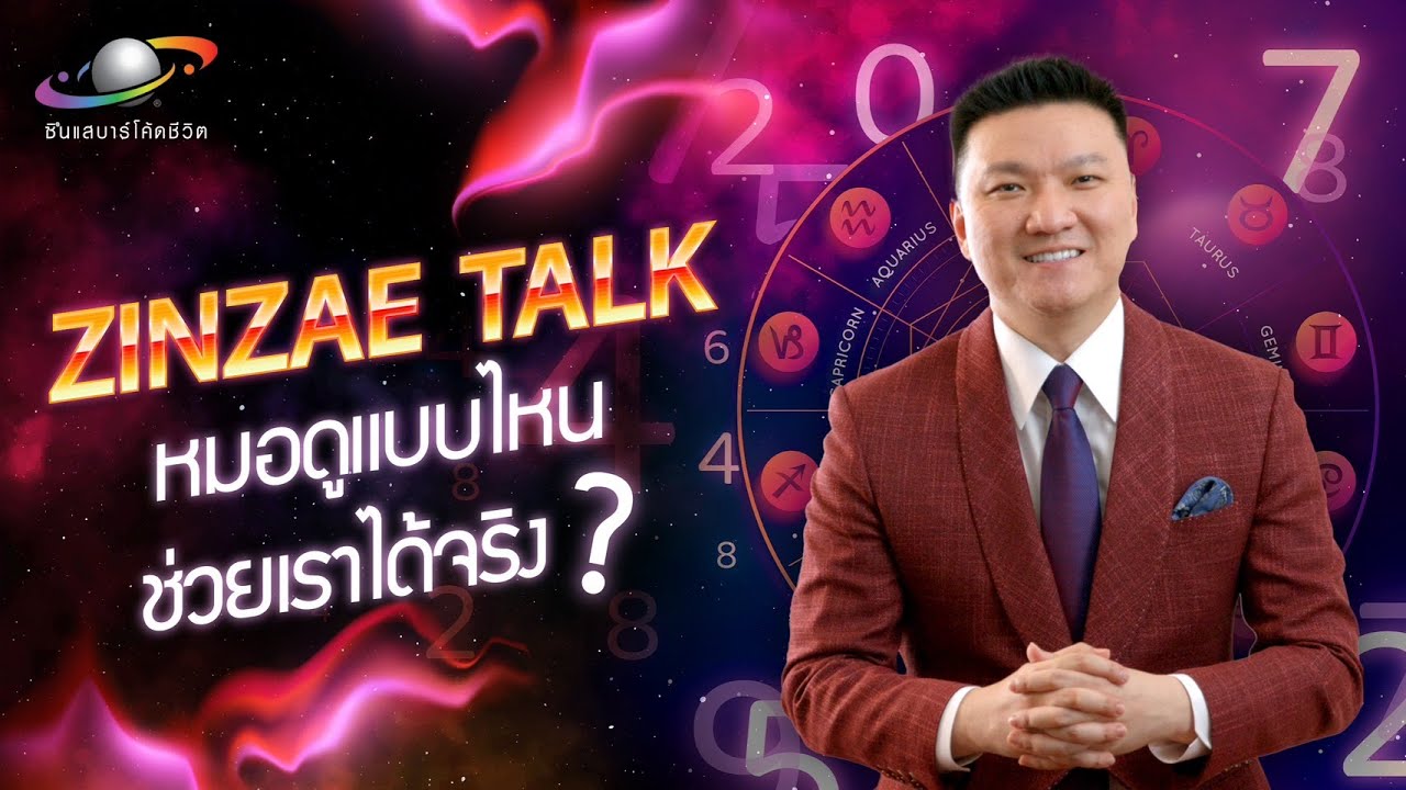 ZINZAE TALK EP.2 หมอดูมีกี่แบบ เราควรใช้บริการหมอดูแบบไหนเมื่อไหร่ #ซินแสบาร์โค้ดชีวิต - YouTube